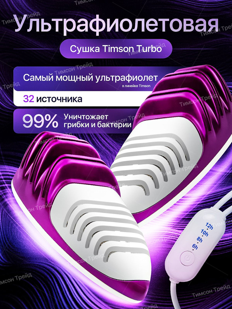 Сушилка для обуви с таймером. Ультрафиолетовая сушка Timson Turbo ...