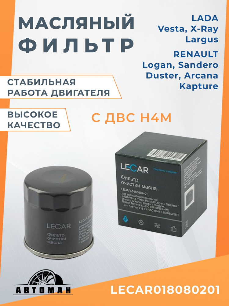 Фильтр масляный LECAR018080201 для а/м LADA Vesta/X-Ray/Largus (H4M), RENAULT Logan/Sandero ...