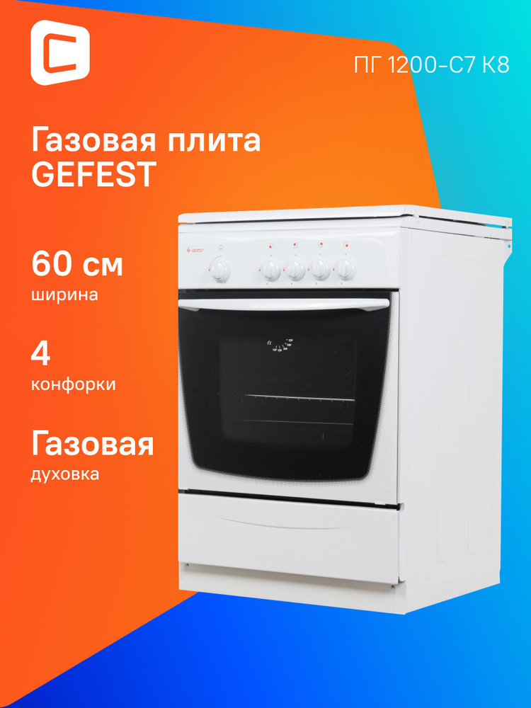 Плита газовая Gefest ПГ 1200-С7 К8 белый/черный, отдельностоящая, 4 газовых конфорок, объем ...