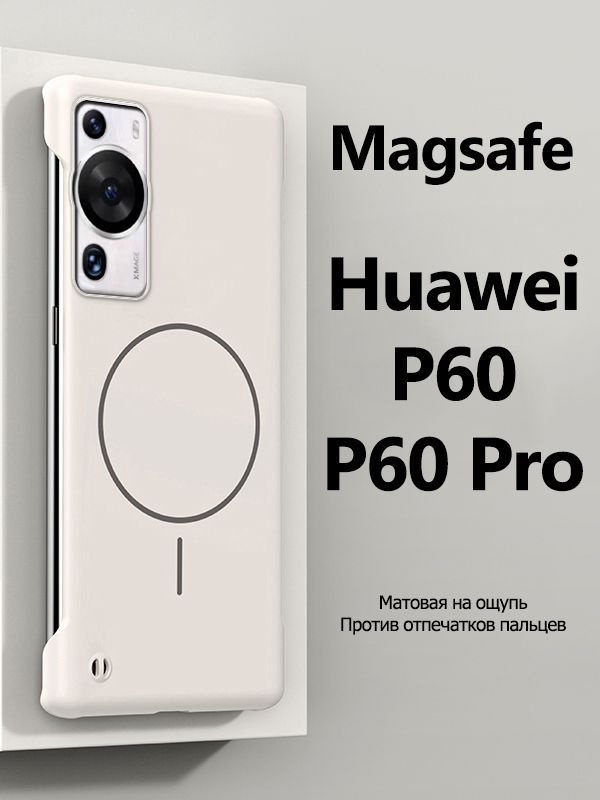 Magsafe Безрамочный чехол для Huawei P60 Pro ( Хуавей Р60 Про) купить ...