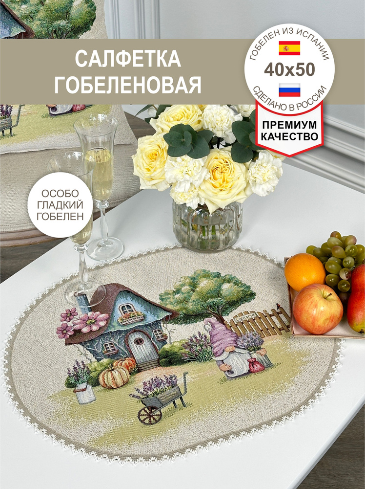 Салфетка декоративная Гномы 40х50 см купить на OZON по низкой цене (2409151218)