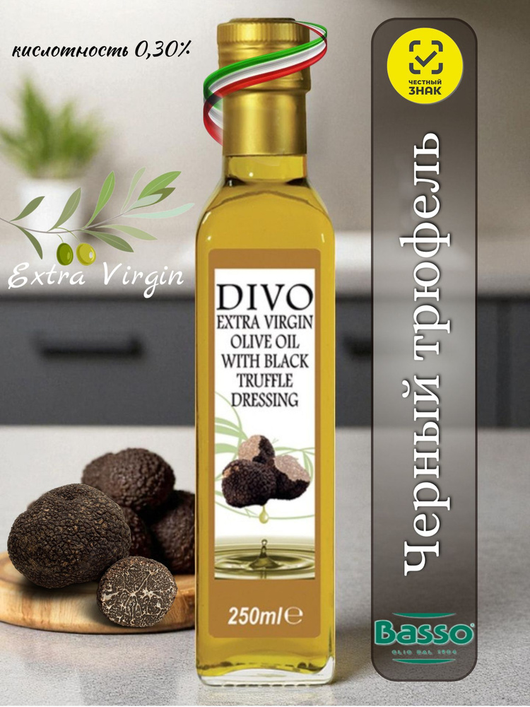 Оливковое масло Extra Virgin DIVO с ароматом черного трюфеля 250 мл., Италия купить на OZON по ...