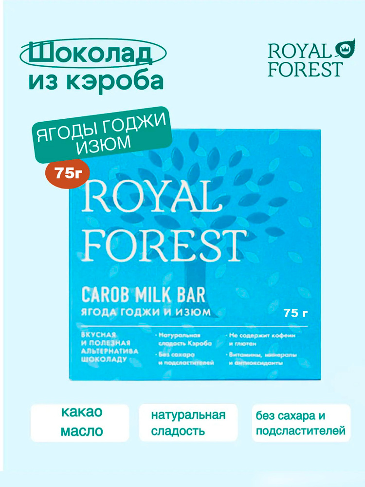 Молочный шоколад из кэроба (ягоды годжи и изюм) Royal Forest , 75 гр. купить на OZON по низкой ...