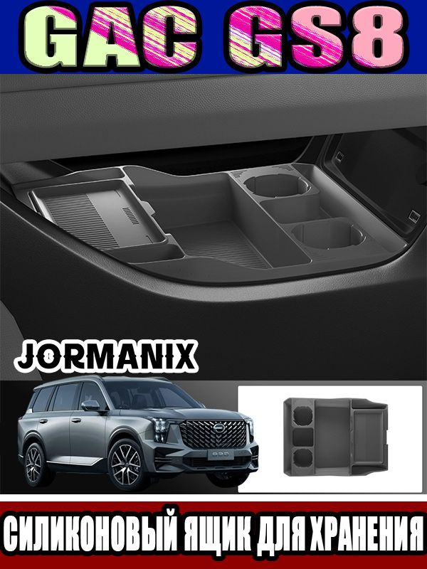 GAC GS8 Силиконовый ящик для хранения,GAC GS8 аксессуары. купить c доставкой на OZON по низкой ...