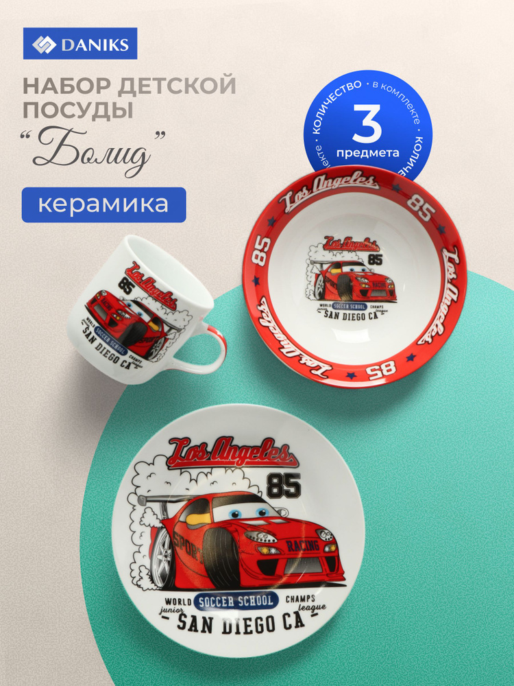 Daniks Набор детской посуды керамика 3 предмета для кормления, Болид купить на OZON по низкой ...