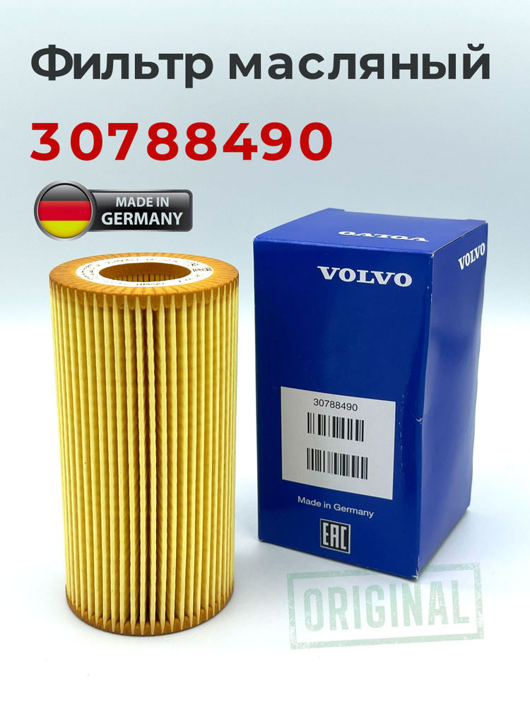Фильтр масляный картридж Volvo 30788490 Вольво S60 S80, V40 V50 V60 V70 ...