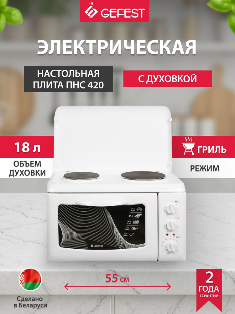GEFEST Плита электрическая настольная ПНС 420, 2 конфорки, с духовкой, белый купить на OZON по ...