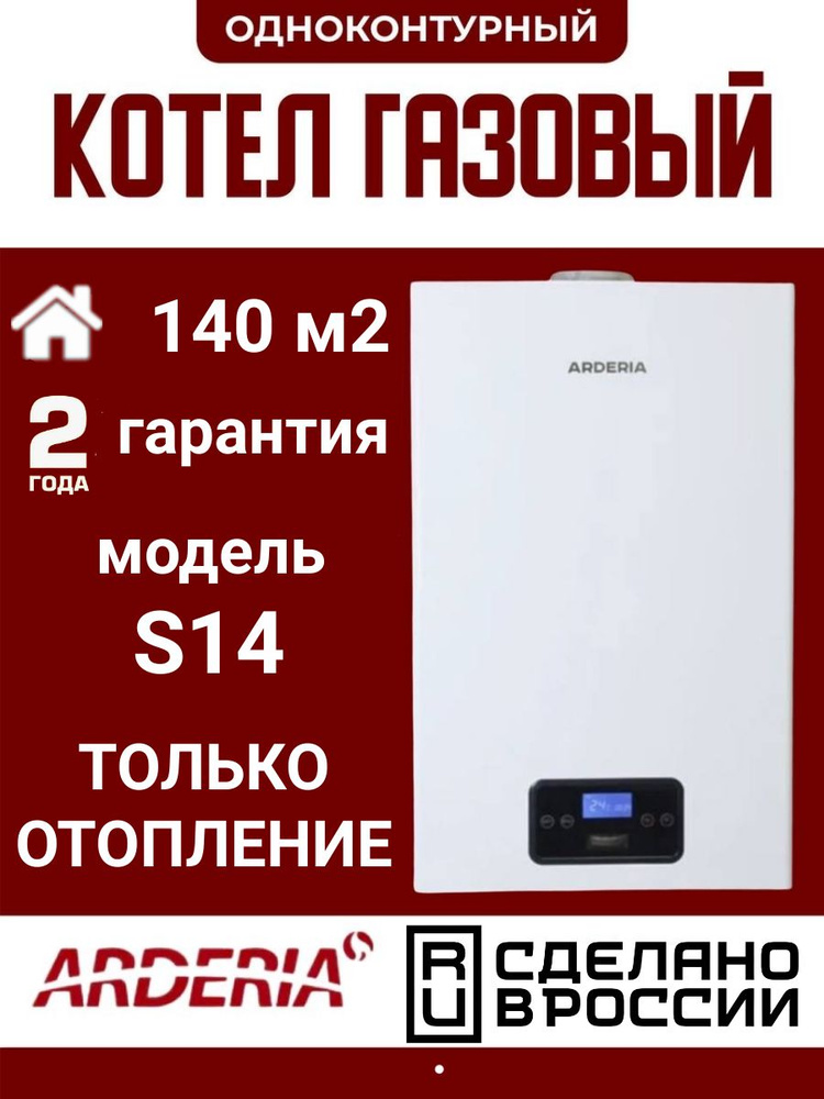 Котел газовый настенный Arderia S14, одноконтурный, только отопление до 140 кв. м. купить на ...