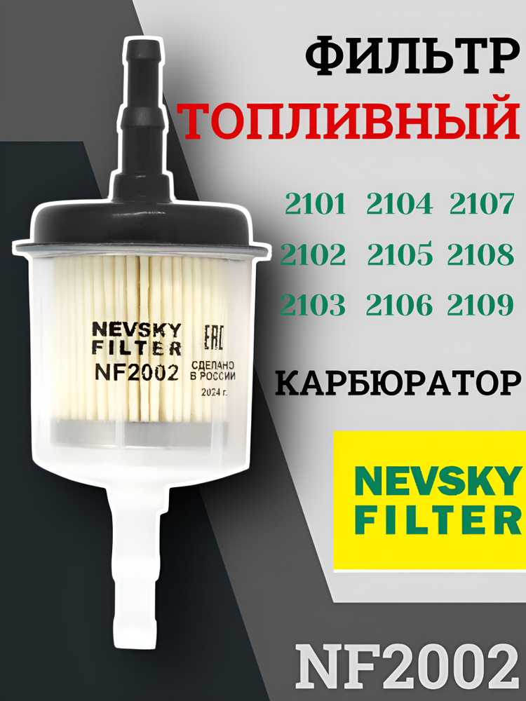 Топливный фильтр Ваз 2101 2103 2104 2105 2106 2107 2108 2109 карбюратор, NEVSKY FILTER купить на ...