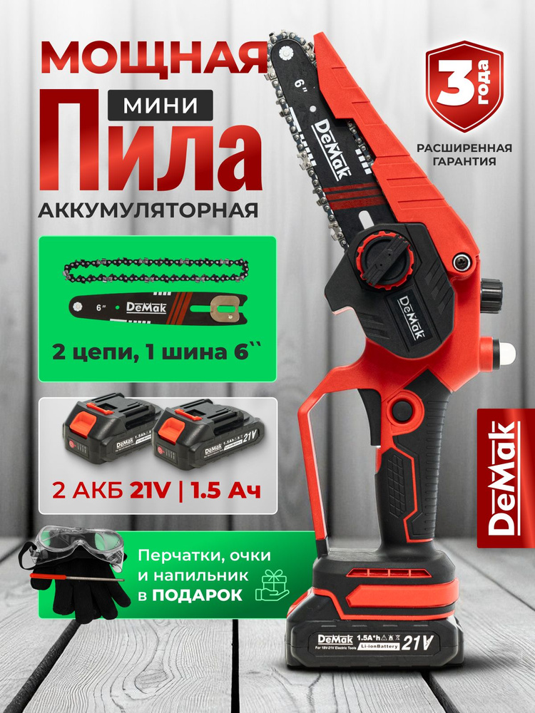 Мини-пила щеточная DeMak 21V цепная электропила, в кейсе купить на OZON по низкой цене (2408708201)