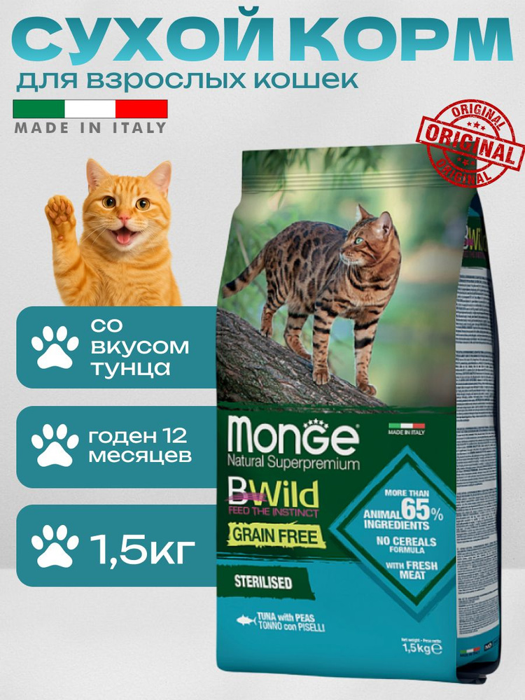 Корм Monge Cat Bwild Grain Free Sterilized (Тунец) для кошек, 1,5 кг купить на OZON по низкой ...