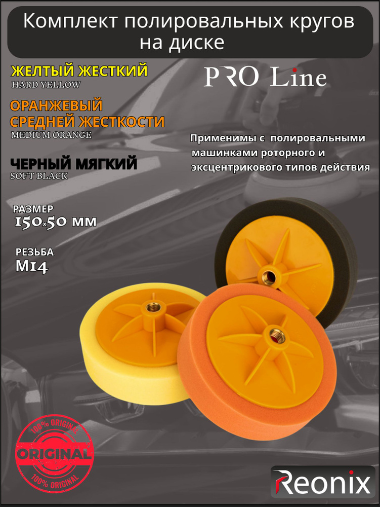 Круги полировальные комплект (диски) поролоновые на диск-подошве Reonix ...