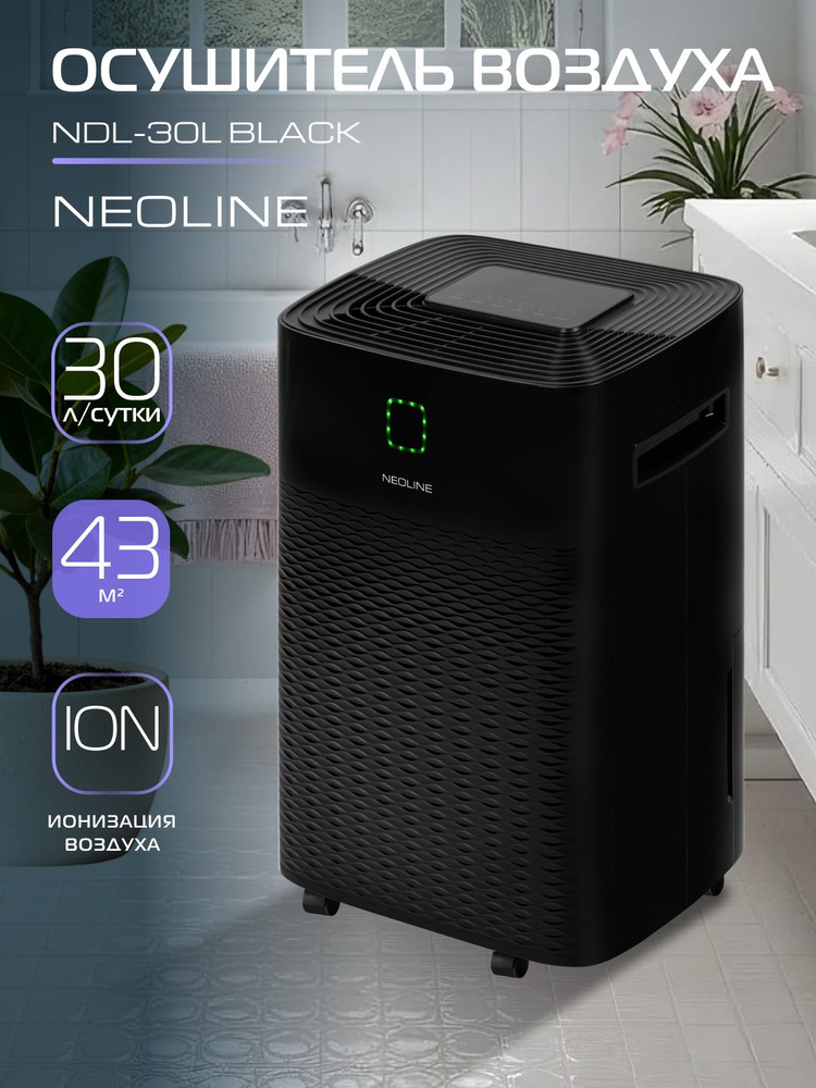 Осушитель воздуха NEOLINE NDL-30L Black купить на OZON по низкой цене (2402404798)