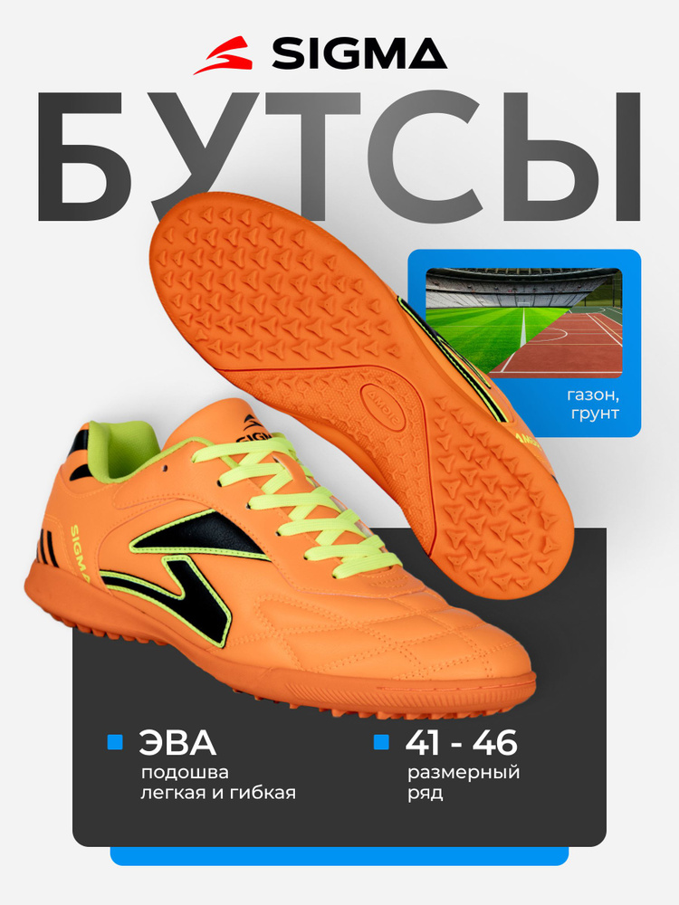 Бутсы Sigma, 43, оранжевый, черный - купить по выгодной цене в интернет ...