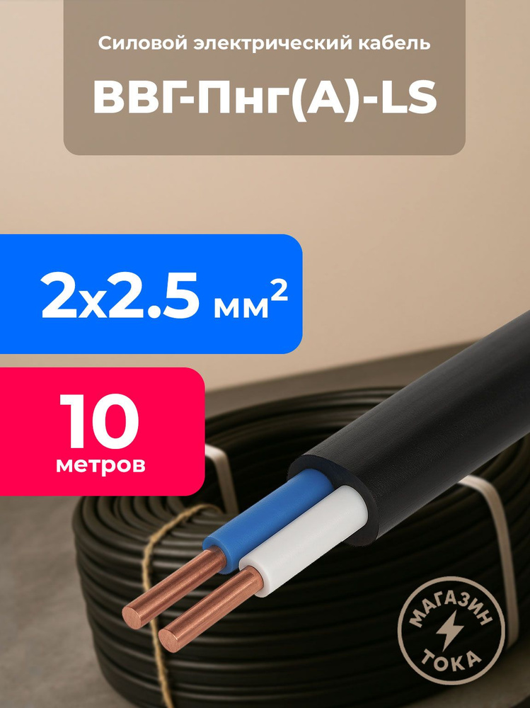 Силовой кабель ВВГ-Пнг(А)-LS 2 x 2.5 мм², 10 м, 850 г купить на OZON по ...