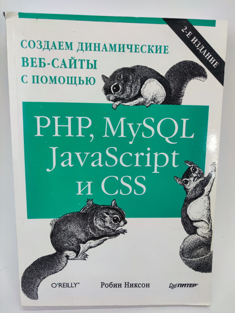 Создаем динамические веб-сайты с помощью PHP, MySQL JavaScript и CSS | Никсон Ричард | Книга б/у ...