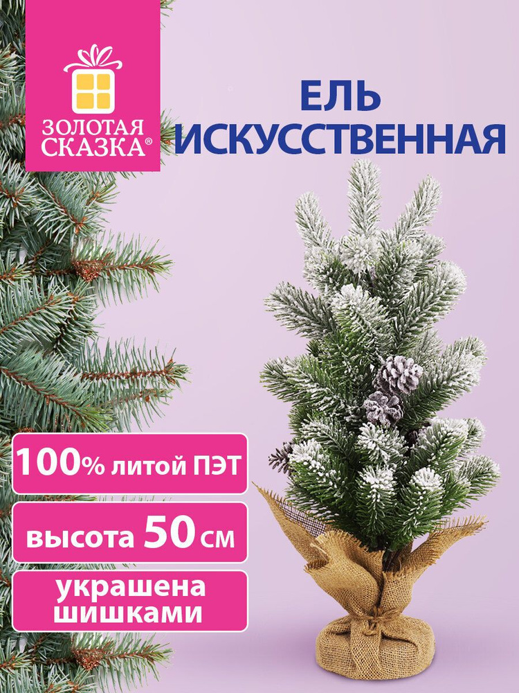 Елка искусственная (ель) новогодняя настольная маленькая, 50 см ...