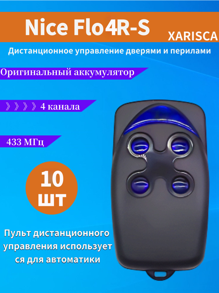 Пульт для ворот и шлагбаумов Nice FLO4R-S 433,92 мгц, брелок - передатчик Найс - 10 штук купить ...