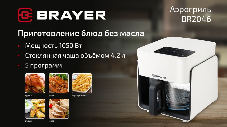 Аэрогриль BRAYER BR2046,1050 Вт, 4.2 л, съемная решетка, таймер, LCD-дисплей купить на OZON по ...