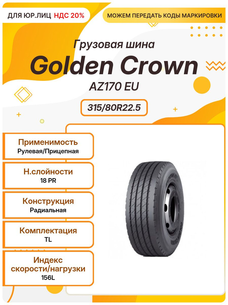 Golden Crown AZ170 EU Шины всесезонные 315/80 R22.5 156L (2530193277)