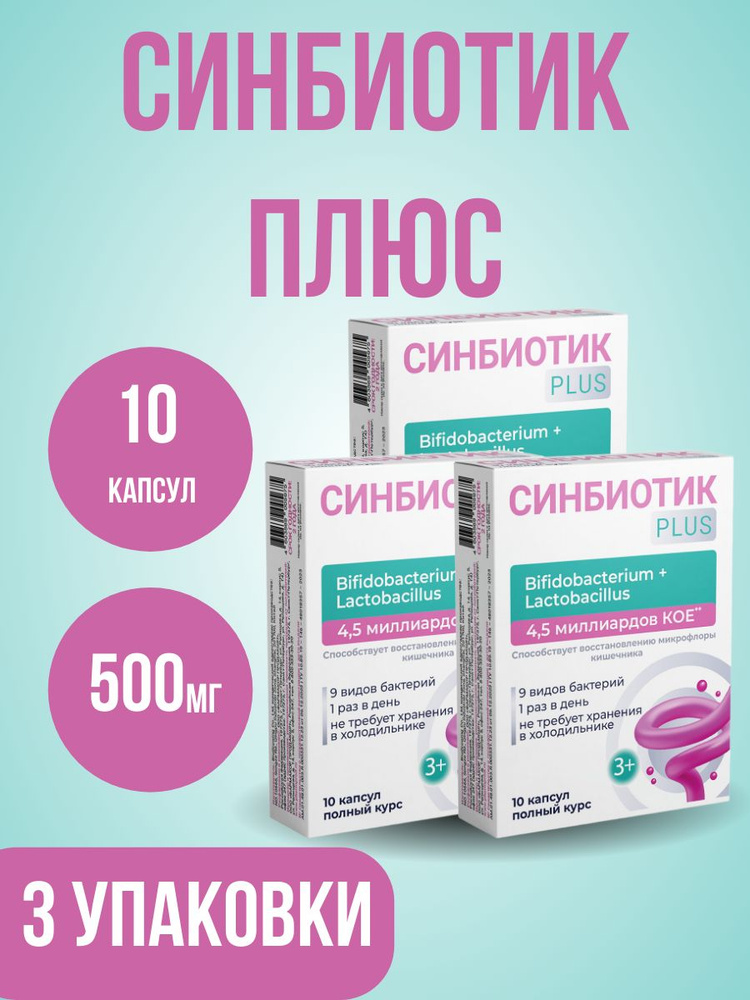 БАД Синбиотик плюс 10 шт. капсулы массой 0,5 г - 3уп купить на OZON по ...