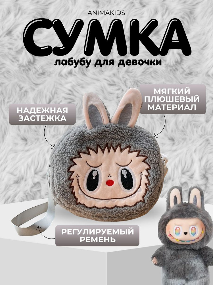 сумка AnimaKids детская плюшевая для девочки Labubu, Лабубу купить на ...