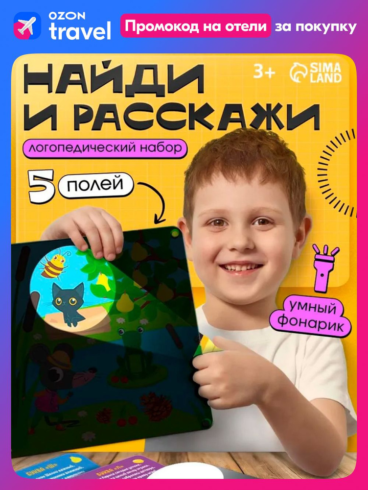 Развивающие игры для детей / Книга с фонариком для детей IQ-ZABIAKA / Найди и покажи купить на ...