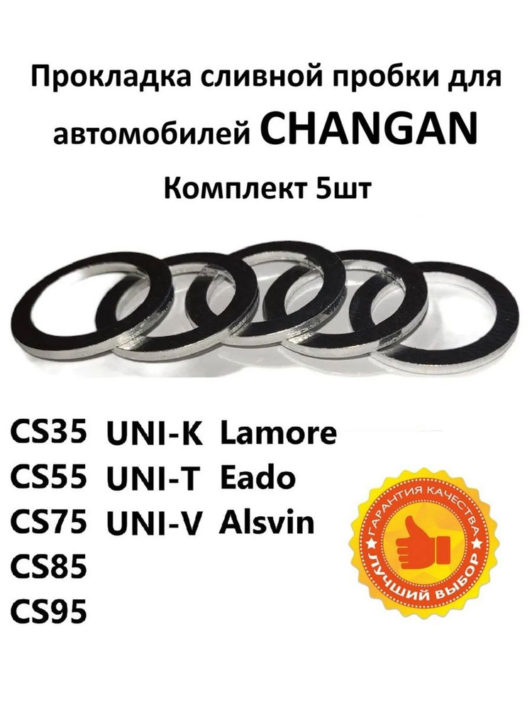 Прокладка шайба сливной пробки Changan CS55 Plus / CS35 Plus / CS95 Uni-K UNI-T 5 ШТ - оригинал ...
