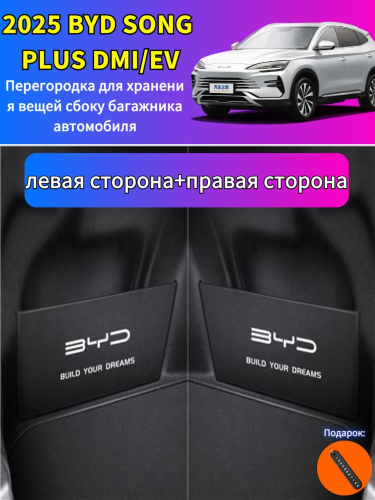 2025 BYD SONG PLUS DMI/EV Перегородка для хранения вещей сбоку багажника автомобиля,byd song ...