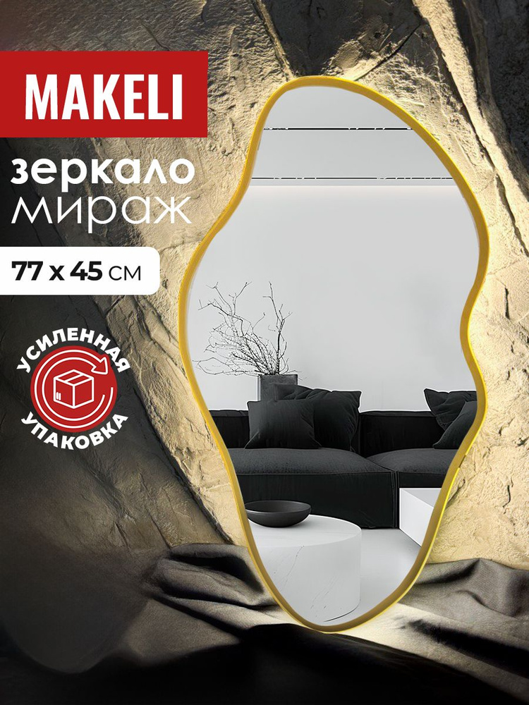 MAKELI Зеркало настенное "мираж", 45 см х 77 см, 1 шт купить на OZON по ...