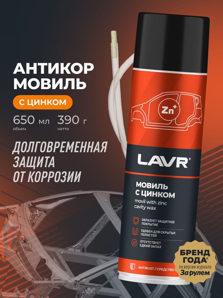 Мовиль с цинком антикор LAVR, 650 мл / Ln2415 купить на OZON по низкой цене (1257356836)