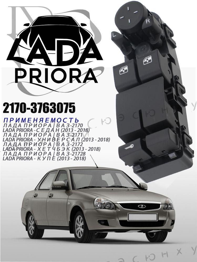 Блок управления стеклоподъемниками 2170-3763080 Priora LADA Priora 2 кнопка, рычаг купить c ...