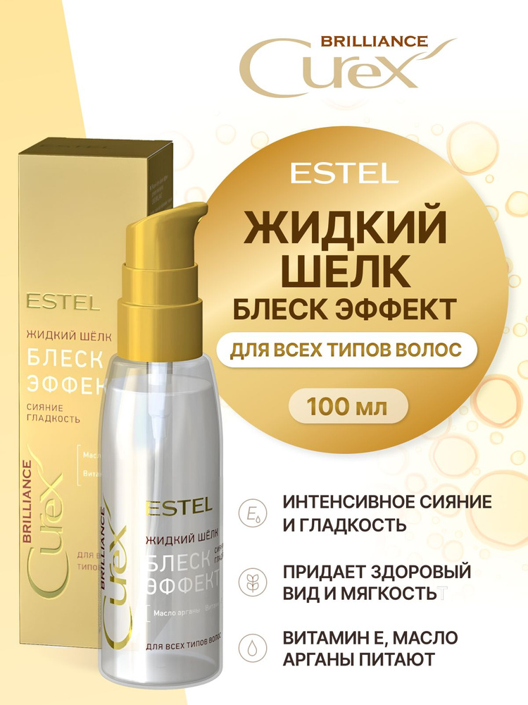 ESTEL PROFESSIONAL Сыворотка CUREX BRILLIANCE для всех типов волос Жидкий шелк, 100 мл купить на ...