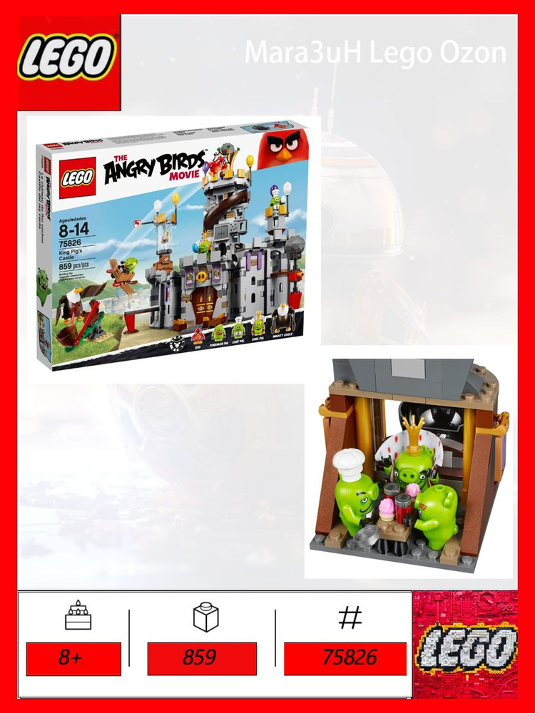 LEGO 75826 - Лего Замок короля Свинок,8+,859 купить на OZON по низкой ...