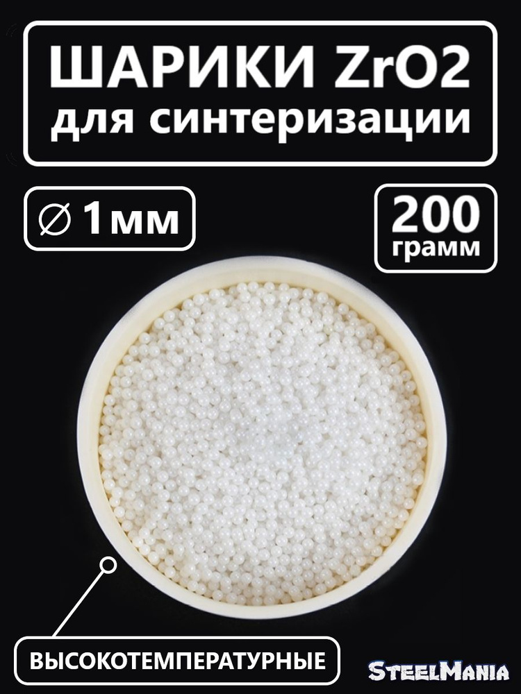 Шарики высокотемпературные для синтеризации из диоксида циркония (ZrO2 ...