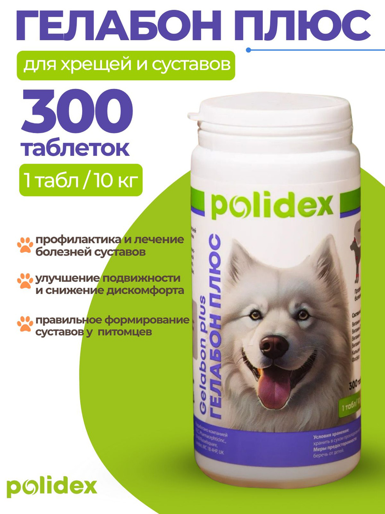 Витамины для собак Polidex Gelabon plus, Полидэкс Гелабон плюс, 300 таб, для суставов и связок ...