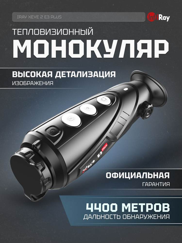 Тепловизионный монокуляр iRay XEYE 2 E3 PLUS V2 2.5-10x 25мм купить c доставкой на OZON по ...