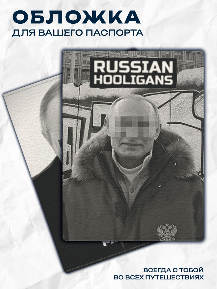 Обложка на паспорт Президент Владимир Путин Russian Hooligans купить на OZON по низкой цене ...