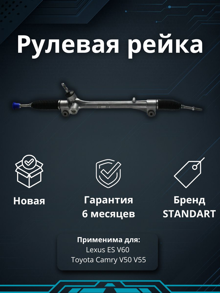 Рулевая рейка Lexus ES V60, Toyota Camry V50 V55 / Лексус ЕС В60 ...