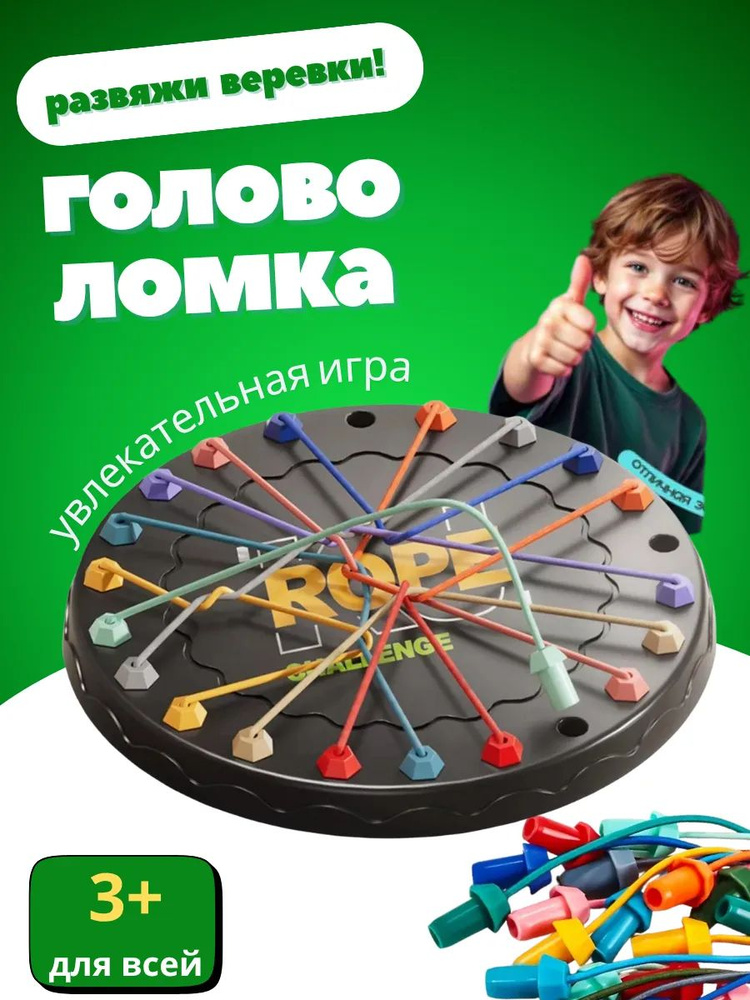 GEALFIS Настольная игра головоломка Распутай веревки развивающая семейная логическая игра для ...