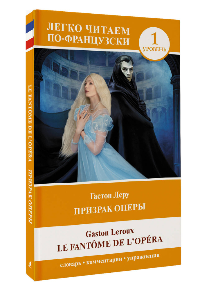 Призрак оперы. Уровень 1 Le Fantome de lOpera | Леру Гастон купить на ...