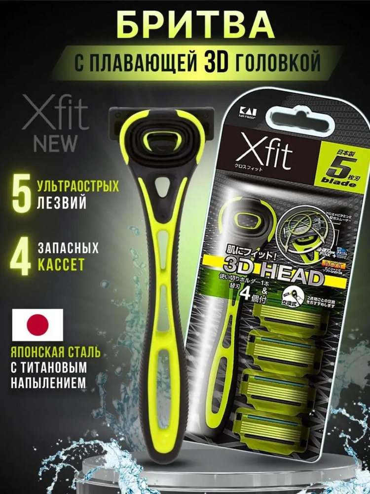 Razor Xfit 3D Head 5 Blade Мужской станок для бритья + 4 сменных лезвия ...