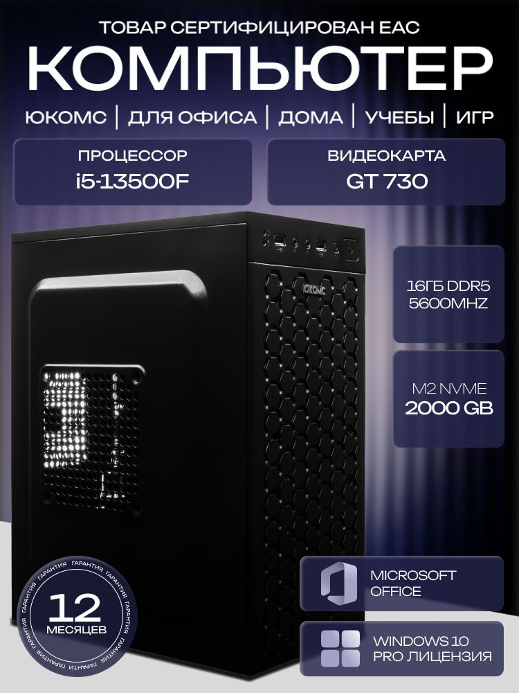 ЮКОМС Системный блок (Intel Core i5-13500F, RAM 16 ГБ, SSD 2000 ГБ ...