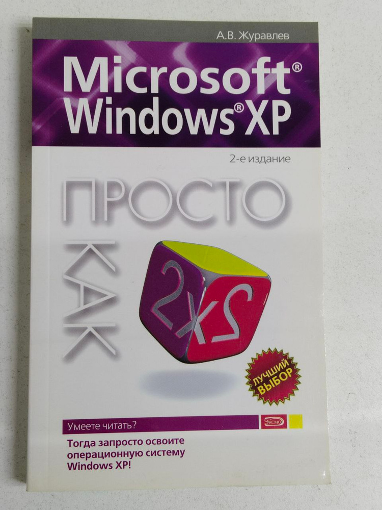Журавлев Александр Владимирович: Microsoft Windows XP. Просто как ...