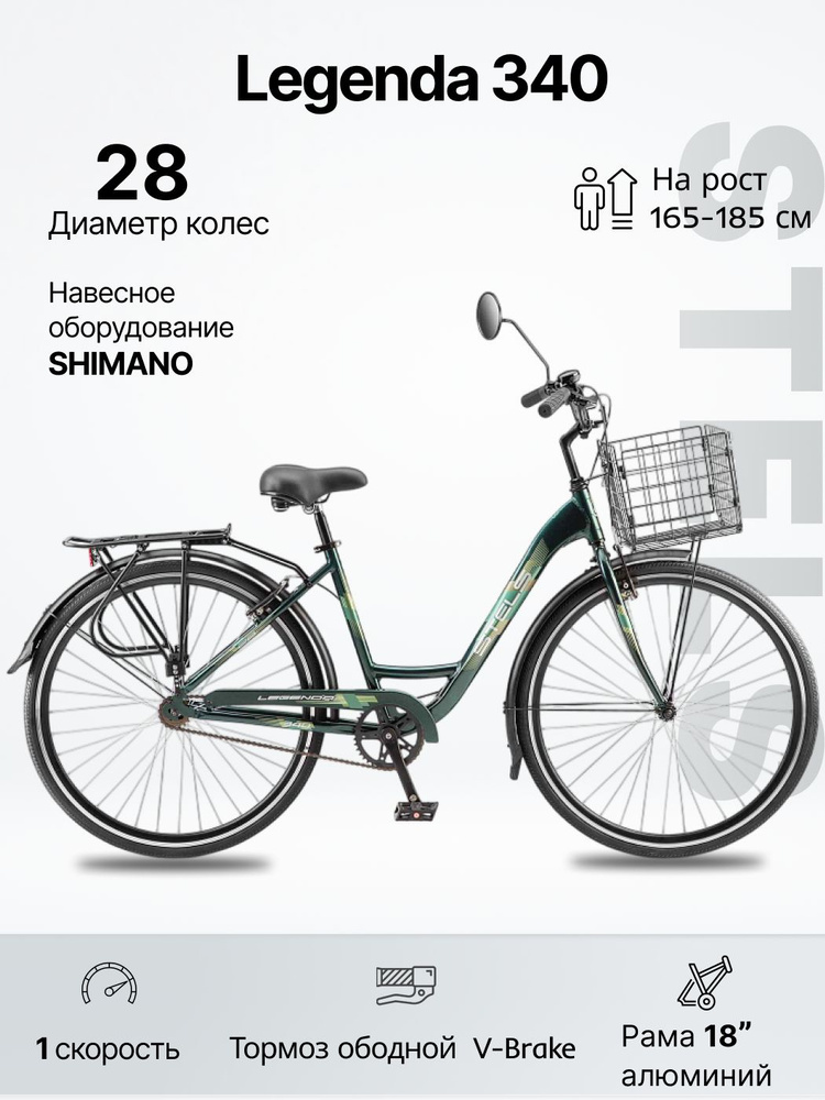 Велосипед взрослый городской STELS колесо 28" Legenda 340 рама 18 ...