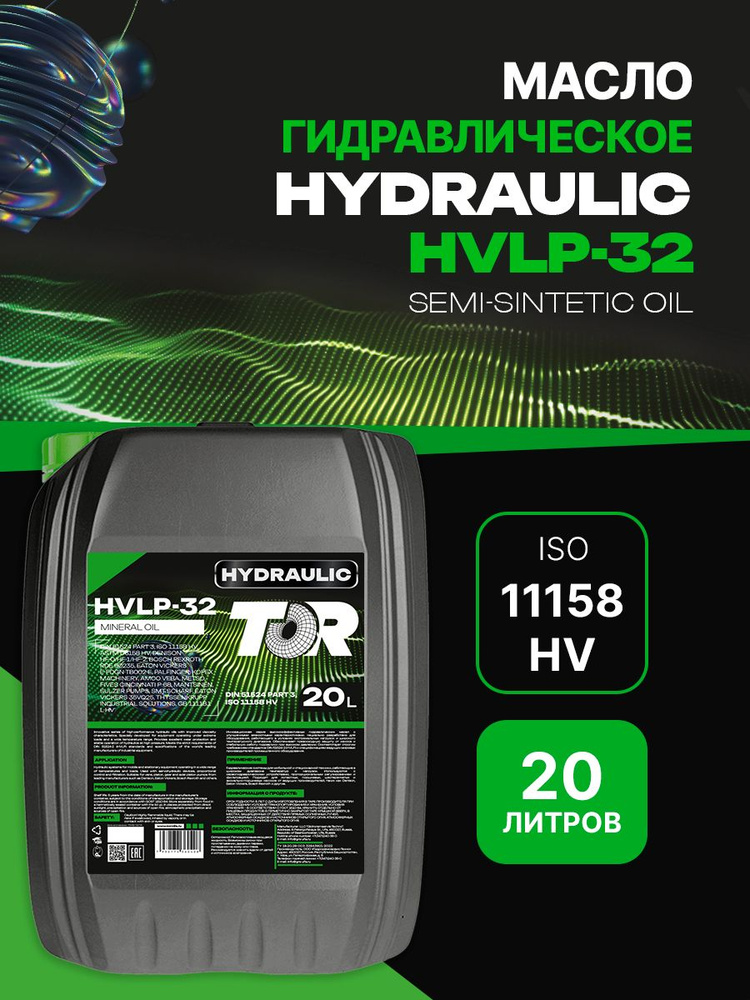 Масло гидравлическое TOR Hydraulic HVLP-32 полусинтетическое 20 л ...