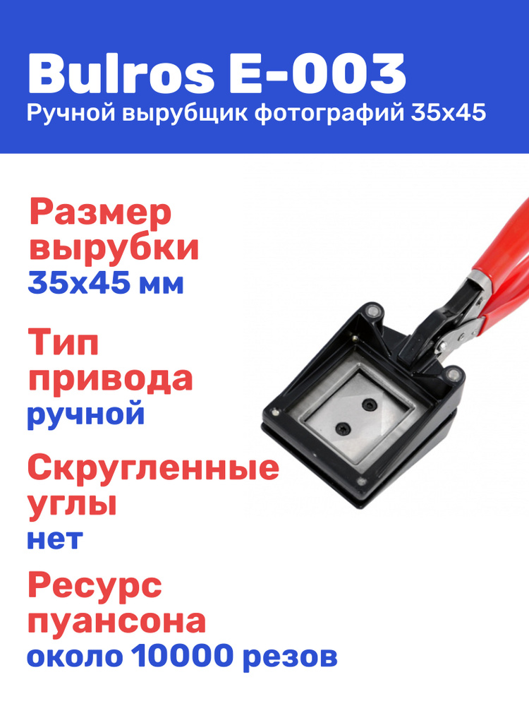 Вырубщик фотографий Bulros Е-003, 35х45, шт ручной купить на OZON по низкой цене (2673215843)
