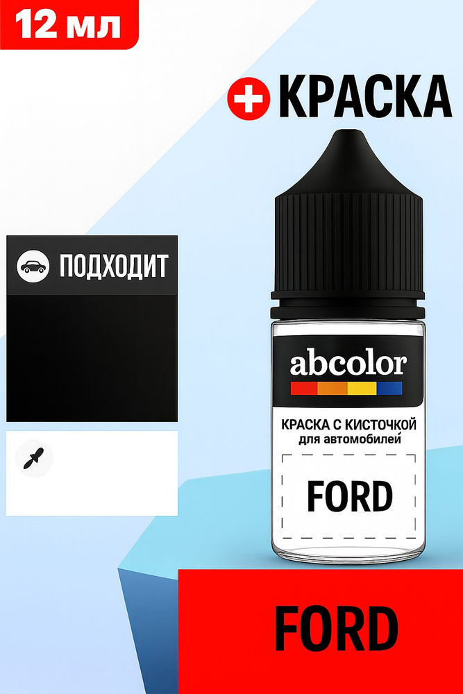 Автоэмаль (подкраска) для ремонта сколов на FORD, код 5SP, MOONDUST ...