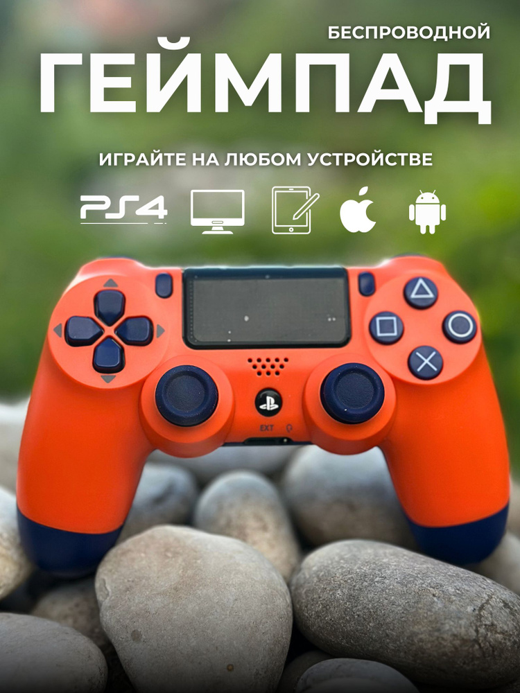 Беспроводной геймпад (джойстик) для PlayStation PS4, PS4, PS и ПК / DUALSHOCK 4, оранжевый ...
