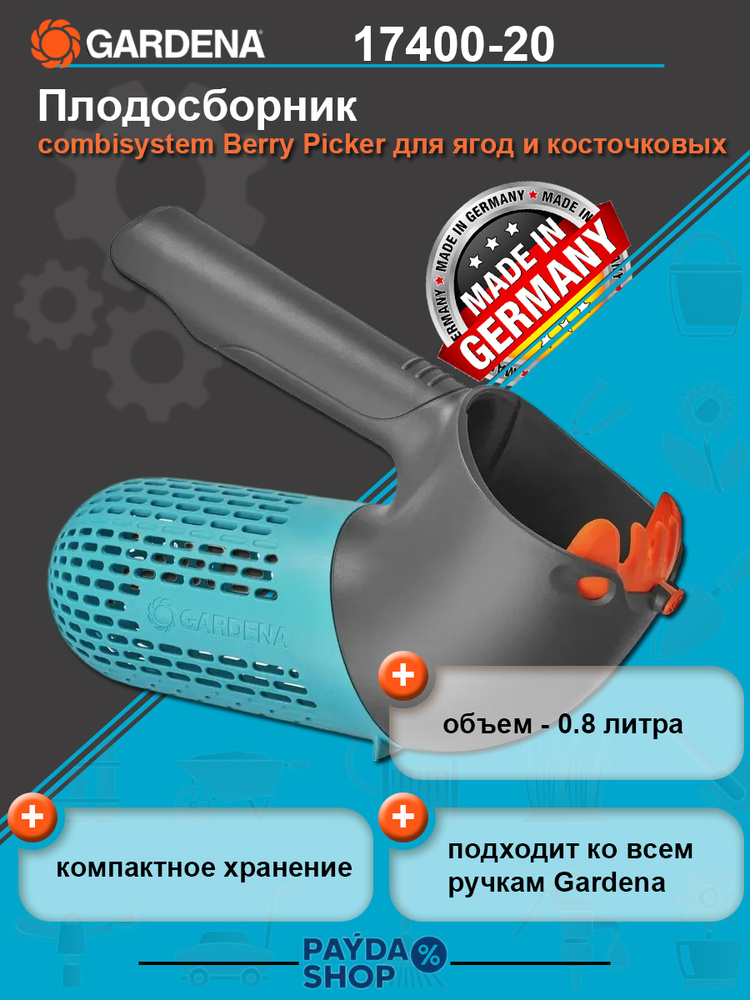 Плодосборник для ягод и косточковых GARDENA combisystem Berry Picker ...